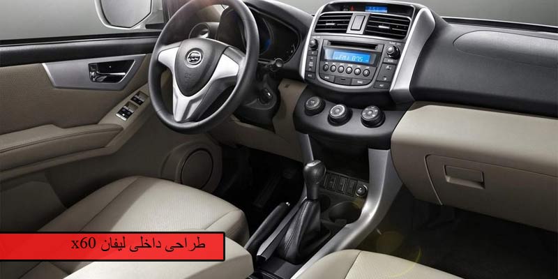 مشخصات لیفان x60 همراه با قیمت خرید 1390 تا 1397 + معایب