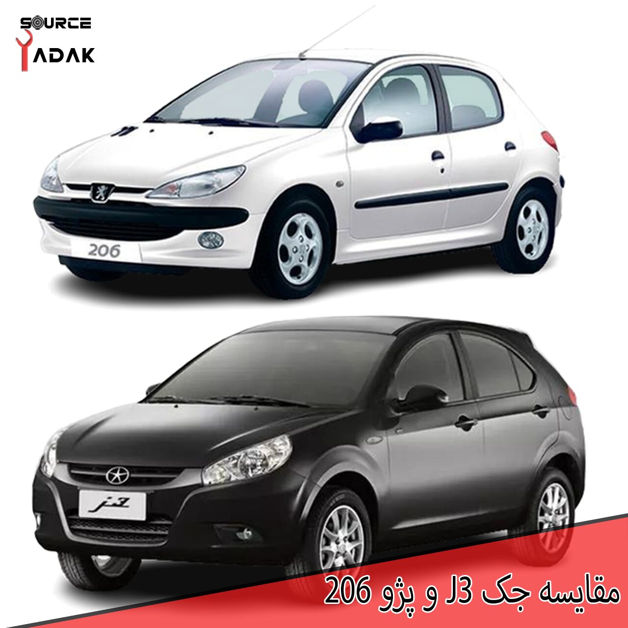 بررسی مشخصات کامل و مقایسه جک J3 و پژو 206 | سورس یدک
